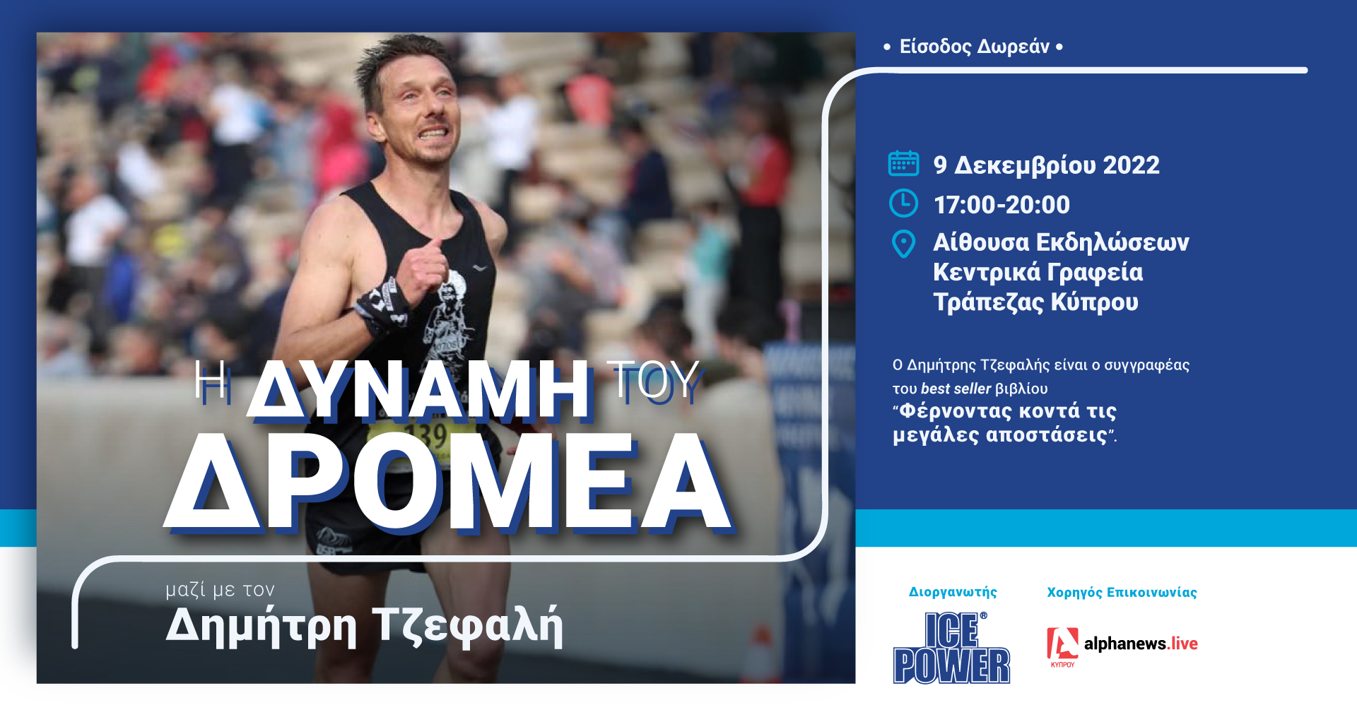 Ice Power Greece/Cyprus | ΑΘΛΗΤΙΚΟ ΣΥΝΕΔΡΙΟ «Η ΔΥΝΑΜΗ ΤΟΥ ΔΡΟΜΕΑ» ΜΕ ...